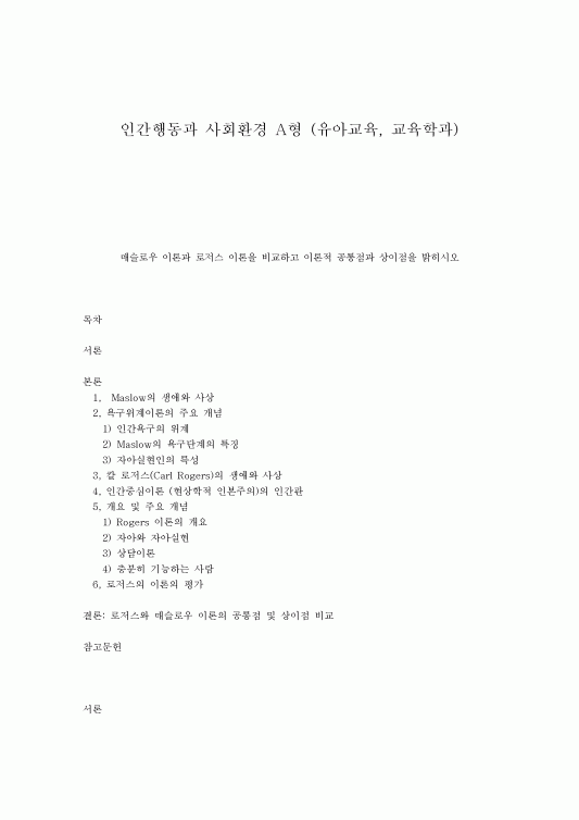 인본주의 : 매슬로우 이론과 로저스 이론을 비교하고 이론적 공통점과 상이점을 밝히시오