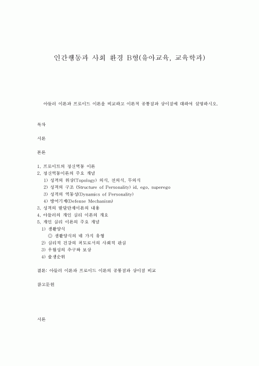 [정신분석] 인간행동과 사회 환경 B형(유아교육,  교육학과) 아들러 이론과 프로이드 이론 비교