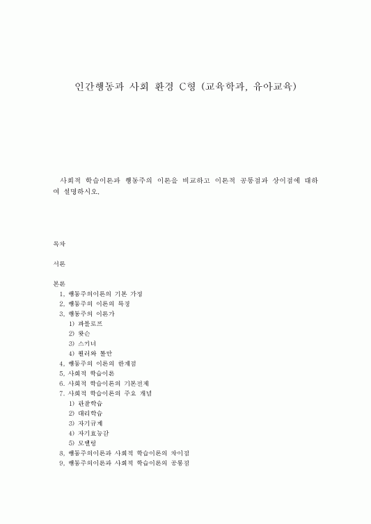 행동주의 : 사회적 학습이론과 행동주의 이론을 비교하고 이론적 공통점과 상이점에 대하여 설명하시오.