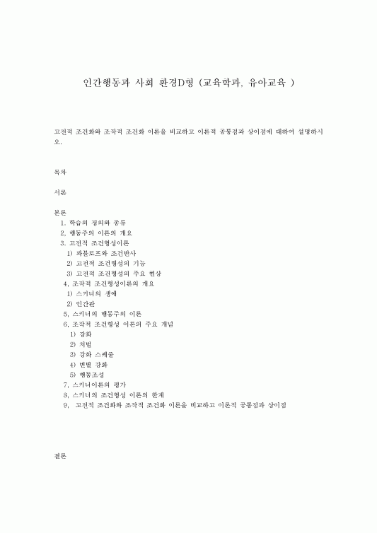 [조건형성] 고전적 조건화와 조작적 조건화 이론을 비교하고 이론적 공통점과 상이점에 대하여 설명하시오.