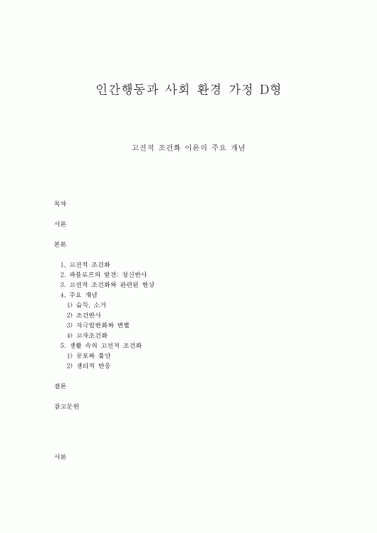인간행동과 사회 환경 가정 D형  고전적 조건화 이론의 주요 개념 - 고전적 조건화