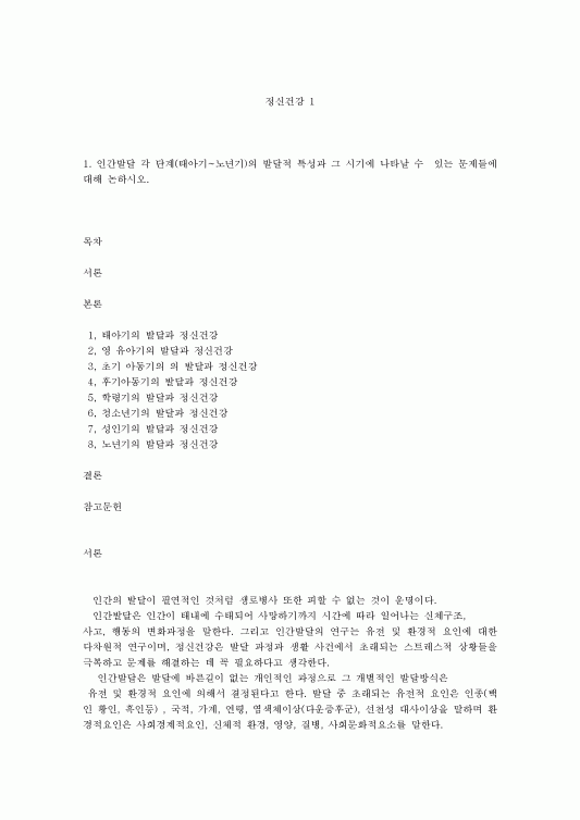 [정신건강] 인간발달 각 단계(태아기~노년기)의 발달적 특성과 그 시기에 나타날 수  있는 문제들에 대해 논하시오.