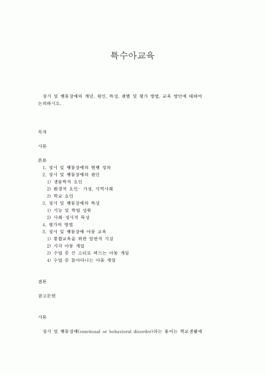 특수아교육 정서 및 행동장애의 개념, 원인, 특성, 판별 및 평가 방법, 교육 방안에