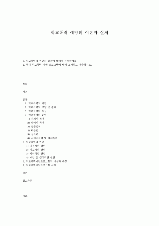 방통대, 방송대, 학교폭력 예방의 이론과 실제, 학교폭력, 왕따, 학교, 학교 폭력 - 학교폭력 예방의 이론과 실제