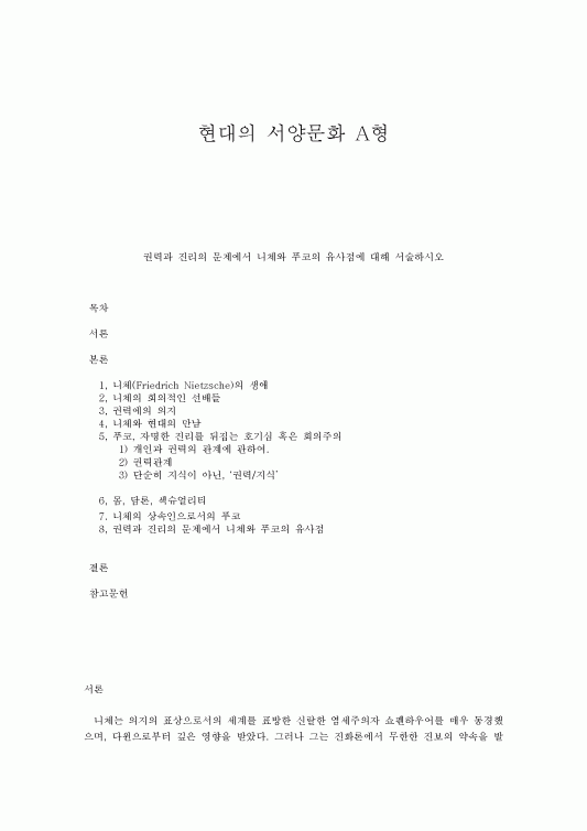 현대의 서양문화: 권력과 진리의 문제에서 니체와 푸코의 유사점에 대해 서술하시오 [니체 푸코]