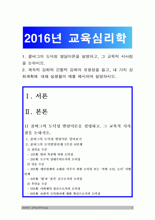 1 콜버그 도덕성발달이론 설명, 콜버그도덕성발달이론 교육적시사점 2 계속적강화 유용성, 간헐적강화 유용성, 네가지 강화계획 실생활의 예 /계속적강화, 간헐적강화, 강화계획 실생활예 (방송대 교육심리학)