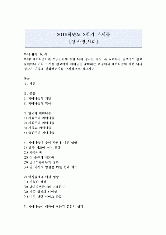 성,사랑,사회 C형) 페미니즘이란 무엇인가에 대한 나의 생각을 적되, 본 교과목을 공부하고 참고문헌이나 기타 도서를 참고하여 과제물을 준비하는 과정에서 페미니즘에 대한 나의 생각은
