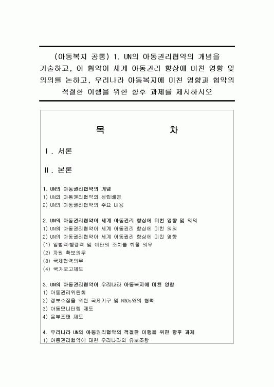 (아동복지 공통) 1. UN의 아동권리협약의 개념을 기술하고,  이 협약이 세계 아동권리 향상에 미친 영향 및 의의를 논하고,  우리나라 아동복지에 미친 영향과 협약의 적절한 이행