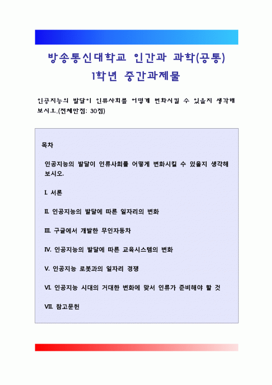 인간과과학)인공지능의 발달이 인류사회를 어떻게 변화시킬 수 있을지 생각해 보시오