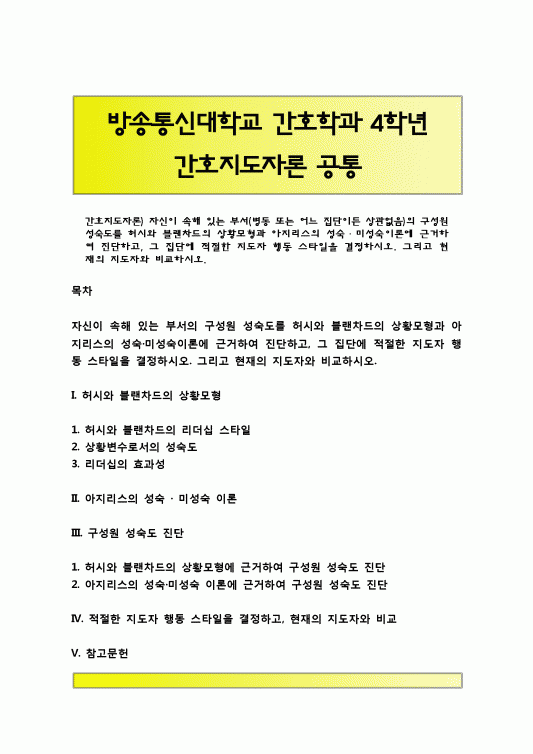 간호지도자론) 자신이 속해 있는 부서(병동 또는 어느 집단이든 상관없음)의 구성원 성숙도를 허시와 블랜차드의 상황모형과 아지리스의 성숙·미성숙이론에 근거하여 진단하고, 그 집단에 적절한 지도자 행동 스타