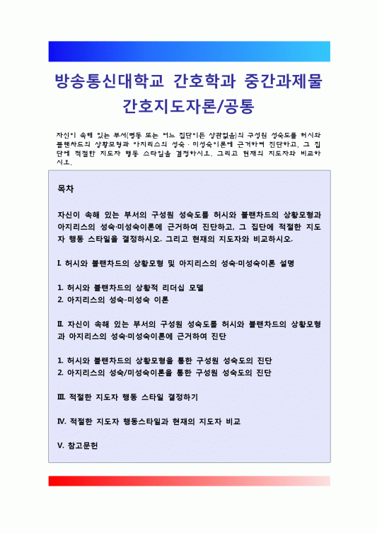 [간호지도자론]자신이 속해 있는 부서의 구성원 성숙도를 허시와 블랜차드의 상황모형과 아지리스의 성숙·미성숙이론에 근거하여 진단하고, 그 집단에 적절한 지도자 행동 스타일을 결정하시오. 그리고 현재의 지도