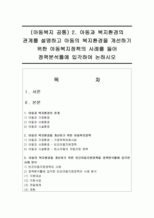 (아동복지 공통) 2. 아동과 복지환경의 관계를 설명하고 아동의 복지환경을 개선하기 위한 아동복지정책의 사례를 들어 정책분석틀에 입각하여 논하시오 [복지환경]