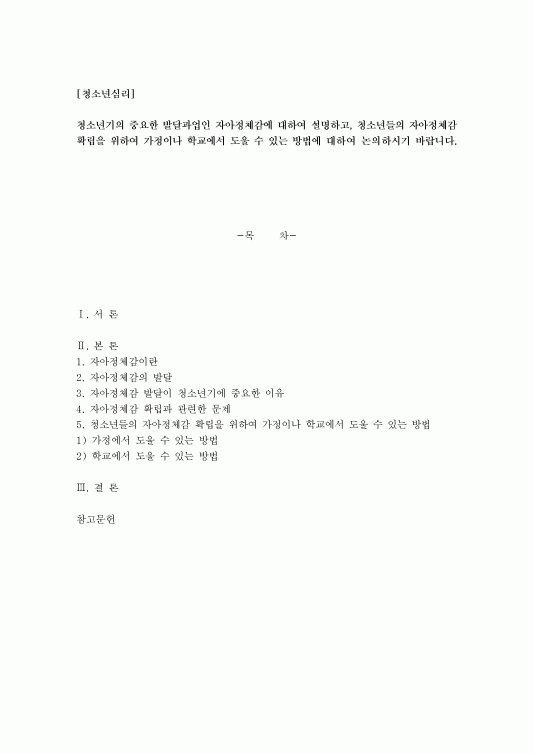 [청소년심리2공통] 청소년기의 중요한 발달과업인 자아정체감에 대하여 설명 & 청소년들의 자아정체감 확립을 위하여 가정이나 학교에서 도울 수 있는 방법에 대하여 논의@@