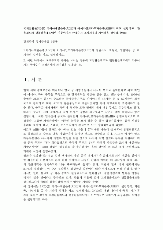 국제금융론3공통) 아시아개발은행(ADB)과 아시아인프라투자은행(AIIB)의 비교 설명하고  환율제도와 변동환율제도에서 이루어지는 국제수지 조정과정의 차이점을 설명0k