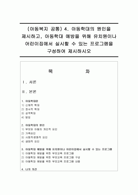 (아동복지 공통) 4. 아동학대의 원인을 제시하고,  아동학대 예방을 위해 유치원이나 어린이집에서 실시할 수 있는 프로그램을 구성하여 제시하시오 : 아동학대