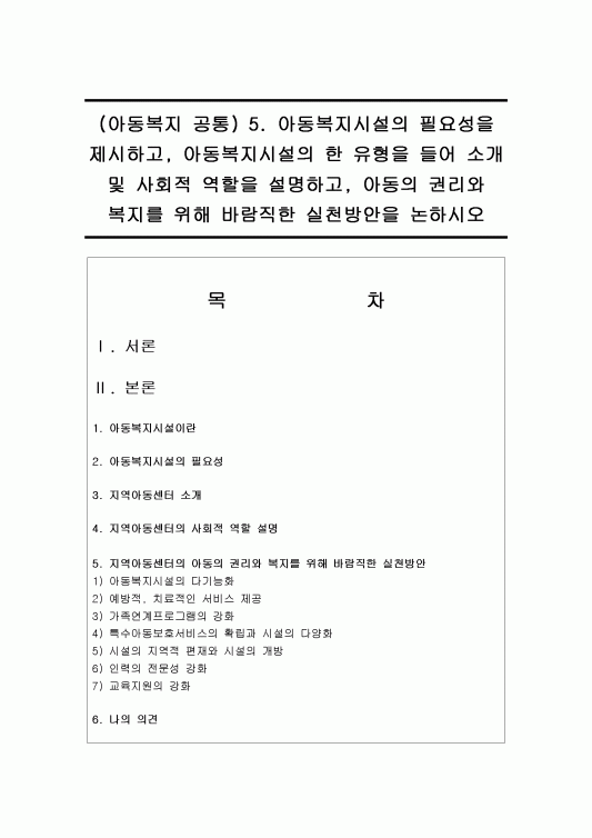 (아동복지 공통) 5. 아동복지시설의 필요성을 제시하고,  아동복지시설의 한 유형을 들어 소개 및 사회적 역할을 설명하고,  아동의 권리와 복지를 위해 바람직한 실천방안을