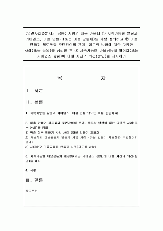 (열린사회와21세기 공통) 서평의 내용 가운데 ① 지속가능한 발전과 거버넌스,  마을 만들기(또는 마을 공동체)를 개념 정의하고 ② 마을 만들기 제도화와 주민참여의 관계,  제도화