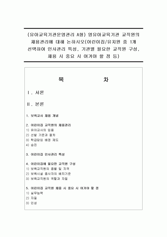 (유아교육기관운영관리 A형) 영유아교육기관 교직원의 채용관리에 대해 논하시오(어린이집/유치원 중 1개 선택하여 인사관리 특성,  기관별 필요한 교직원 구성,  채용 시 중요 시 여
