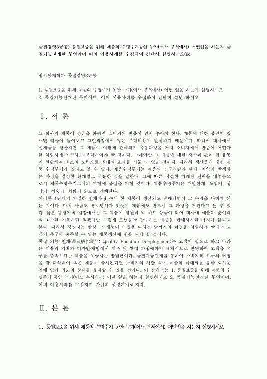 품질경영3공통) 품질보증위해 제품의 수명주기동안 누가어느부서에서어떤일을 하는지 품질기능전개의 도구인 품질의 집(house of quality) 어떤요소로 구성되는지 설명0k