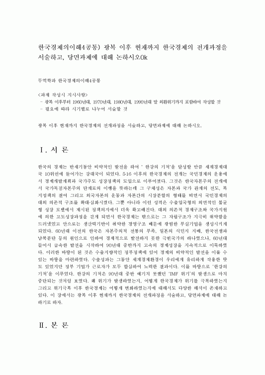 한국경제의이해4공통) 광복 이후 현재까지 한국경제의 전개과정을 서술하고, 당면과제에 대해 논하시오0k