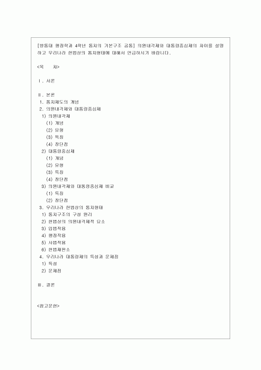 [통치의 기본구조 공통] 의원내각제와 대통령중심제의 차이를 설명하고 우리나라 헌법상의 통치형태에 대해서 언급하시기 바랍니다.