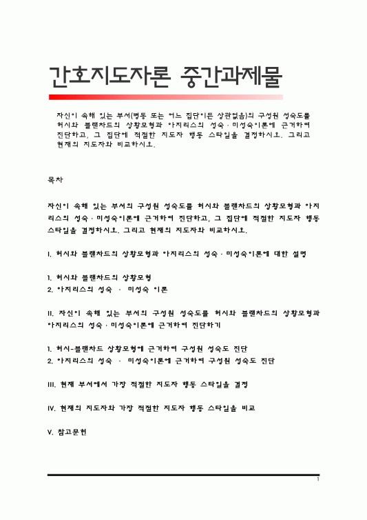 자신이 속해 있는 부서의 구성원 성숙도를 허시와 블랜차드의 상황모형과 아지리스의 성숙·미성숙이론에 근거하여 진단하고, 그 집단에 적절한 지도자 행동 스타일을 결정. 그리고 현재의 지도자와 비교
