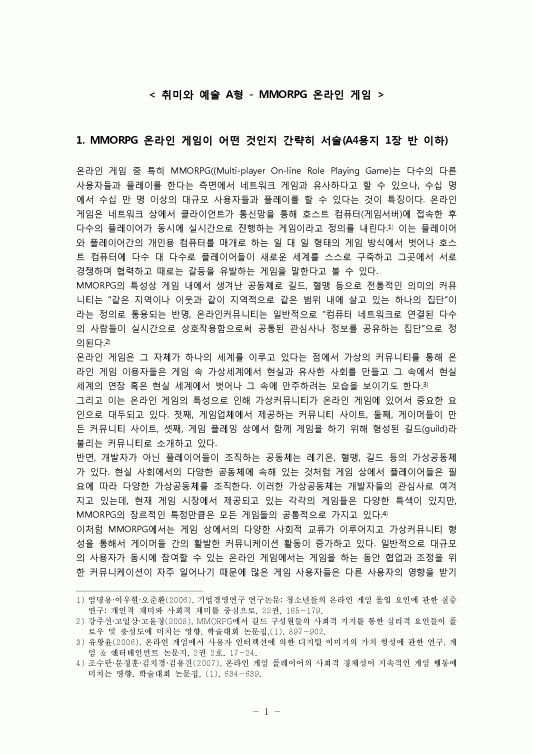 [취미와 예술 A형] MMORPG 온라인 게임 - 구별짓기 수단 역할을 하는 취미, 근거, 특성이나 사회적 배경, 그 취미를 사람들의 특성