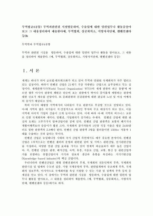 무역법규4공통) 무역과관련된 시설방문하여, 수출입에 대한 일련업무나 활동을알아보고 그 내용정리하여 제출한다예, 무역협회, 상공회의소, 지방자치단체, 켄벤션센타 등0k