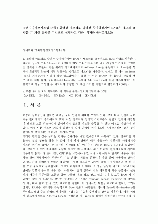 IT와경영정보시스템1공통) 휘발성 메모리로 알려진 주기억장치인 RAM은 메모리 용량을 그 계산 근거를 기반으로 설명하고 다음  약자를 풀어쓰시오0k