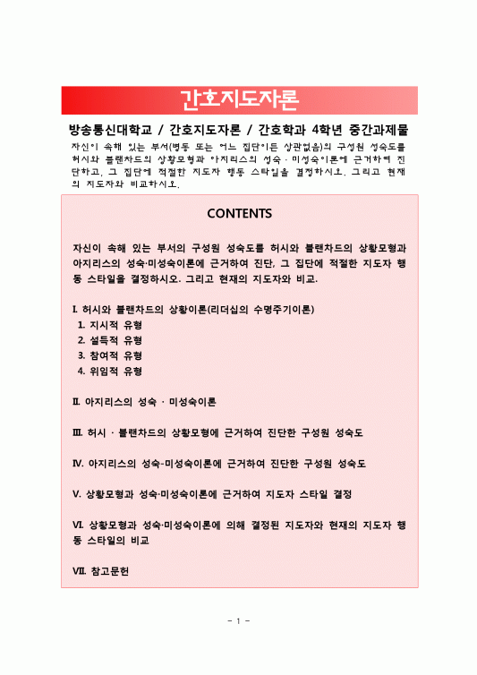 자신이 속해 있는 부서(병동 또는 어느 집단이든 상관없음)의 구성원 성숙도를 허시와 블랜차드의 상황모형과 아지리스의 성숙·미성숙이론에 근거하여 진단하고, 그 집단에 적절한 지도자 행동 스타일을 결정하시오