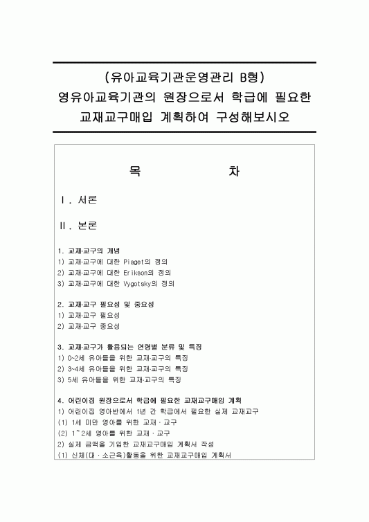 (유아교육기관운영관리 B형) 영유아교육기관의 원장으로서 학급에 필요한 교재교구매입 계획하여 구성해보시오 [교구교재]