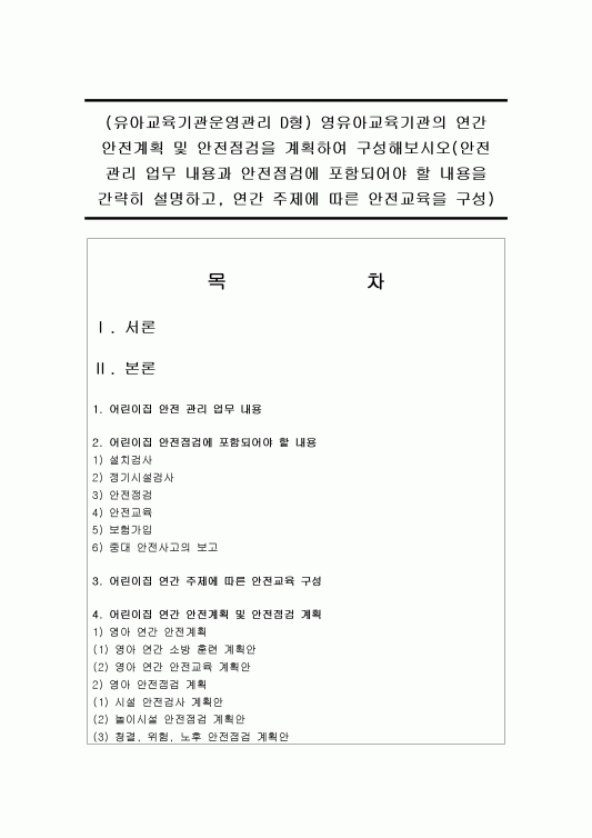 (유아교육기관운영관리 D형) 영유아교육기관의 연간 안전계획 및 안전점검을 계획하여 구성해보시오(안전 관리 업무 내용과 안전점검에 포함되어야 할 내용을 간략히 설명하고,  연간 주