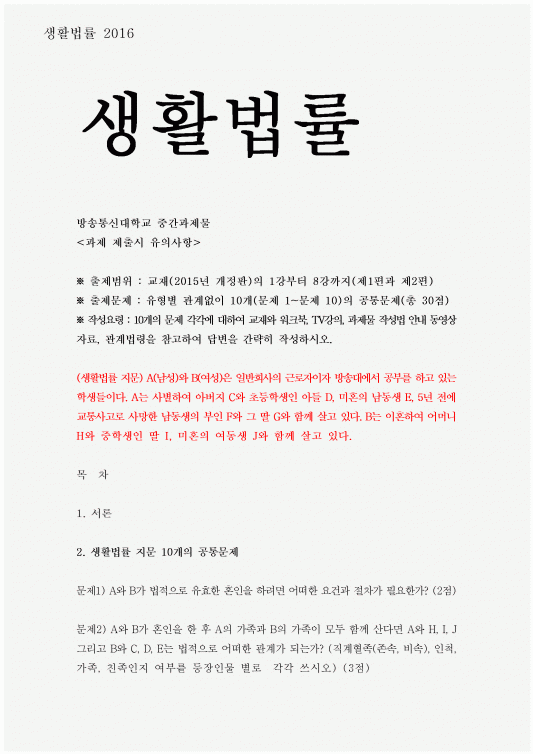 생활법률)생활법률 A(남성)와 B(여성)은 일반회사의 근로자이자 방송대에서 공부를 하고 있는 학생들이다.생활법률 A는사별하여 아버지C와(방송통신대학교 생활법률 2016학년 2학기 중간과제물