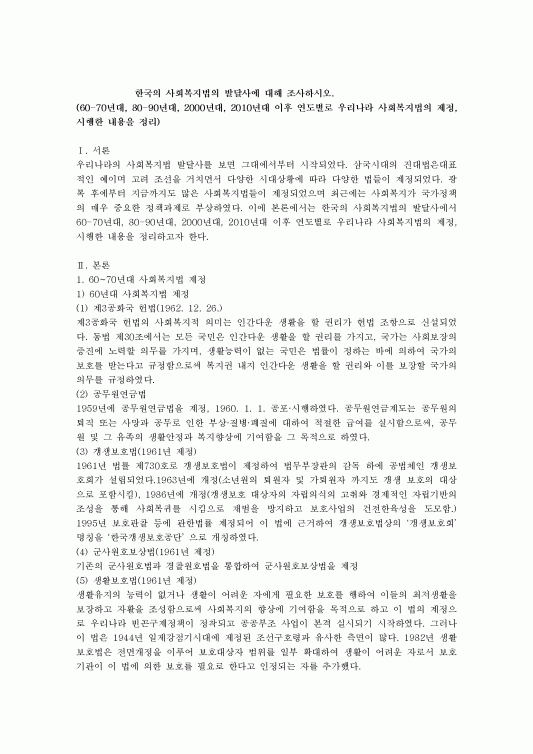 한국의 사회복지법의 발달사에 대해 조사하시오.(60-70년대, 80-90년대, 2000년대, 2010년대 이후 연도별로 우리나라 사회복지법의 제정, 시행한 내용을 정리)