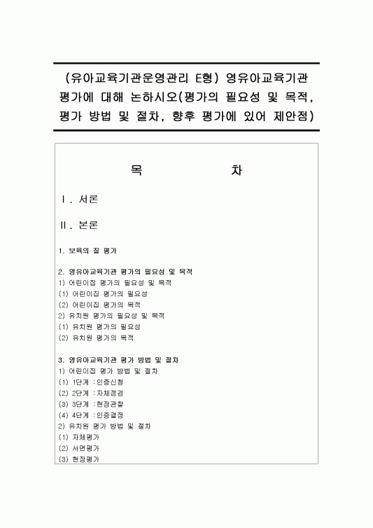 (유아교육기관운영관리 E형) 영유아교육기관 평가에 대해 논하시오(평가의 필요성 및 목적,  평가 방법 및 절차,  향후 평가에 있어 제안점) - 평가