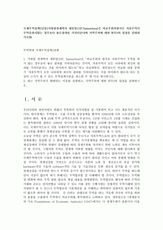 국제무역정책3공통)저명한경제학자 새뮤얼슨(P.Samuelson)은 비교우위의원칙은 자유무역이 무역을하지않는 경우보다 좋은결과를 가져다준다와 지역주의에 대한 WTO의 입장을 설명하시
