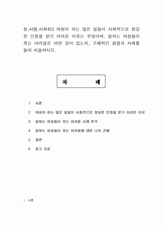 성,사랑,사회4D) 여성이 하는 많은 일들이 사회적으로 정당한 인정을 받기 어려운 이유는 무엇이며, 일하는 여성들이 겪는 어려움은 어떤 것이 있는지, 구체적인 경험과 사례를 들어