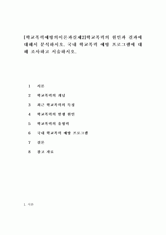 [학교폭력예방의이론과실제2]학교폭력의 원인과 결과에 대해서 분석. 국내 학교폭력 예방 프로그램에 대해 조사하고 서술.