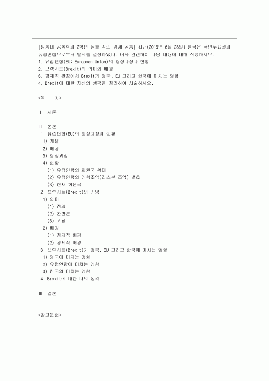 [농학과] [생활 속의 경제 공통] 최근(2016년 6월 23일) 영국은 국민투표결과 유럽연합으로부터 탈퇴를 결정하였다. 이와 관련하여 다음 내용에 대해 작성.