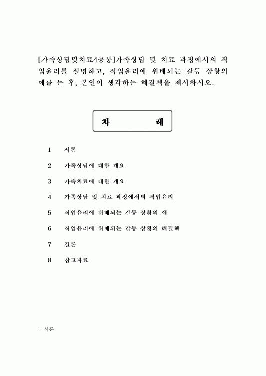[가족상담및치료4공통] 가족상담 및 치료 과정에서의 직업윤리를 설명하고, 직업윤리에 위배되는 갈등 상황의 예를 든 후, 본인이 생각하는 해결책을 제시.