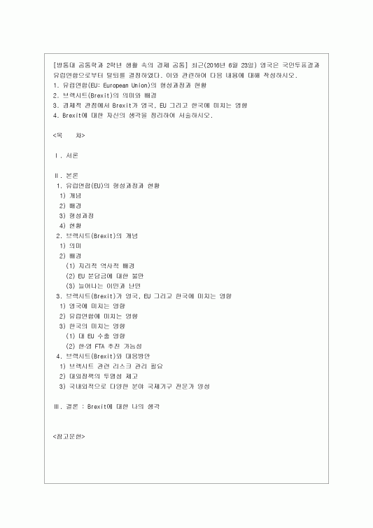 [생활 속의 경제 공통] 최근(2016년 6월 23일) 영국은 국민투표결과 유럽연합으로부터 탈퇴를 결정하였다. 이와 관련하여 다음 내용에 대해 작성.