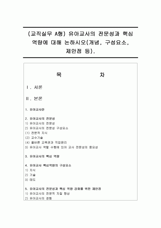 (교직실무 A형) 유아교사의 전문성과 핵심 역량에 대해 논하시오(개념,  구성요소,  제안점 등). (유아교사)