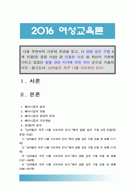 [2016년 여성교육론] 다음 추천서적 가운데 한권을 읽고 1) 감명 깊은 구절 5개 인용 2) 인용한 이유 3) 자신이 기존에 가지고있었던 성별 관련 시각에 던진 의미 -남자들은 자꾸 나를 가르치려 든다