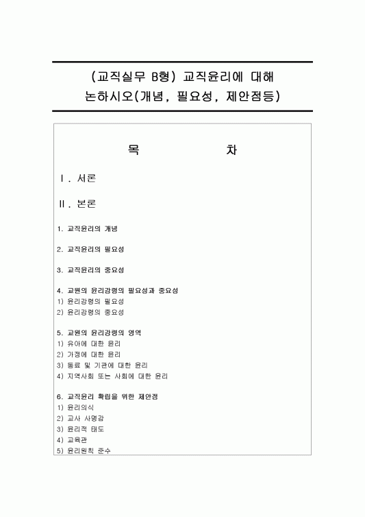 (교직실무 B형) 교직윤리에 대해 논하시오(개념,  필요성,  제안점등)  : 교직윤리