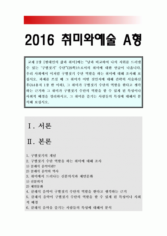 클래식음악] 남과 비교하여 나의 지위를 드러낼수 있는 구별짓기수단으로서 취미, 구별짓기수단 역할 근거, 취미가 구별짓기수단 역할 특성 사회적배경, 클래식 취미를 즐기는 사람들 특성 [2016년 취미와예술A형]