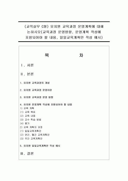 (교직실무 C형) 유치원 교육과정 운영계획에 대해 논하시오(교육과정 운영방향,  운영계획 작성에 포함되어야 할 내용,  일일교육계획안 작성 예시) [운영계획]