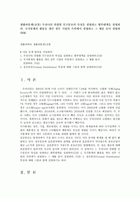 생활과통계1공통) 우리나라 연령별 인구분포의 특성을 설명하고 향후대책을 설명하라. 국가통계의 활용을 개인 정부 기업의 측면에서 설명하고 그 예를 들어 설명하라0K