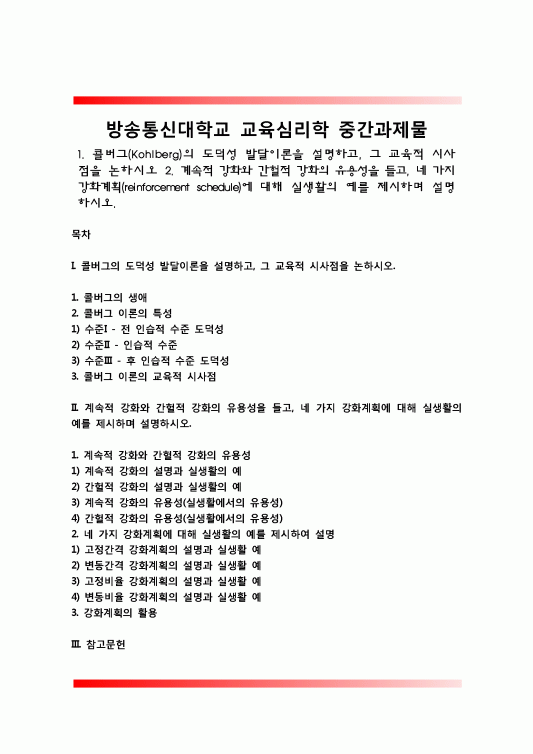[영어영문학과] 교육심리학 1.콜버그의 도덕성 발달이론을 설명하고, 그 교육적 시사점을 논하시오 2.계속적 강화와 간헐적 강화의 유용성을 들고, 네 가지 강화계획에 대해 실생활의 예를 제시하며 설명