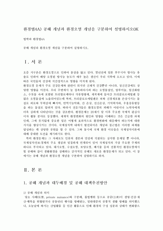 환경법4A) 공해 개념과 환경오염 개념을 구분하여 설명0K