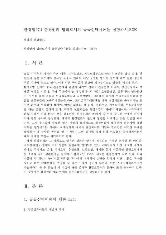 환경법4C) 환경권의 법리로서의 공공신탁이론을 설명0K